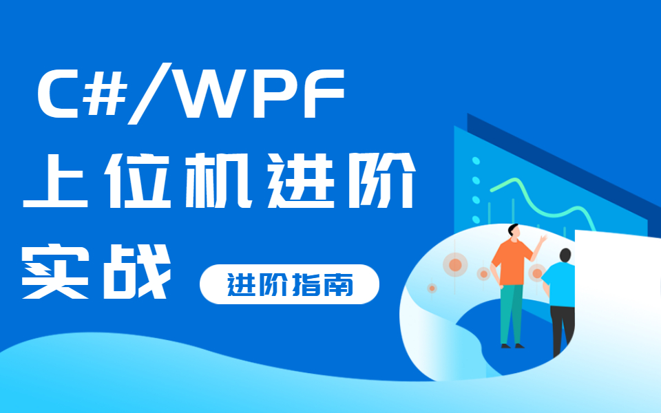C#语言WPF工控上位机基础进阶实战教程 | 跨平台Xamarin框架移动端...