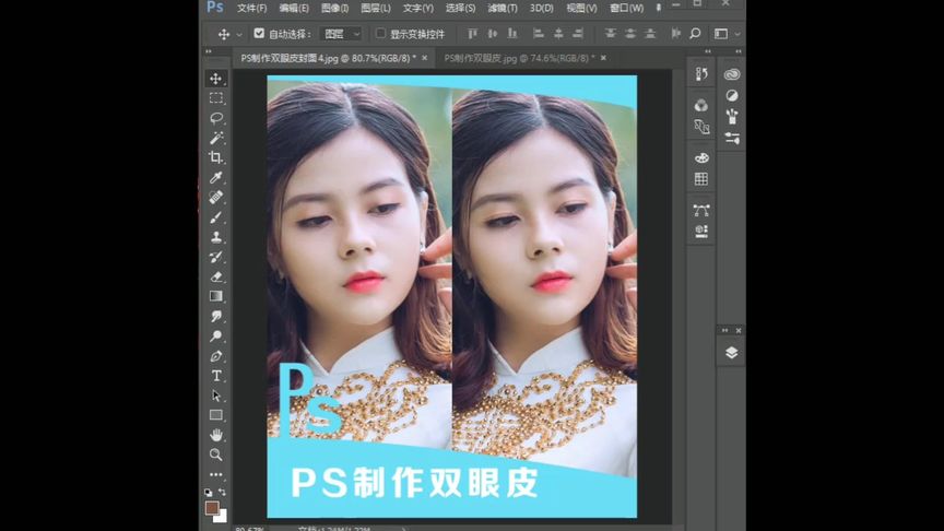 ps摄影后期修图 单眼皮如何秒变双眼皮 快来收藏看看吧