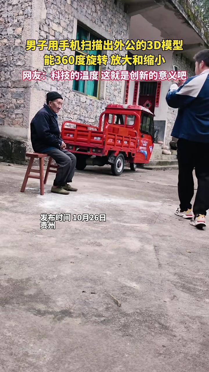 男子用手机扫描出外公的3D模型,能360度旋转放大和缩小,网友:科技的...