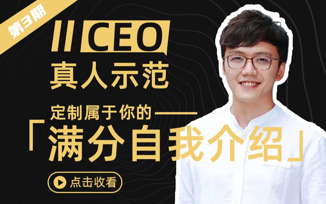 ...面试|全行业求职适用|CEO真人示范,让面试官“一见钟情”的自我介绍
