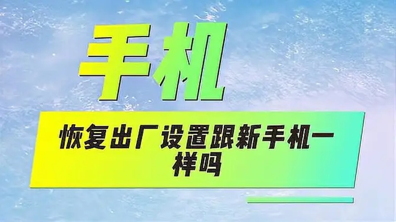 手机恢复出厂设置跟新手机一样吗