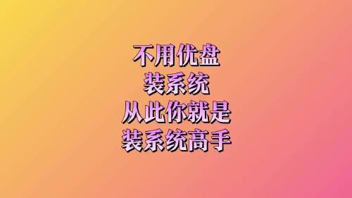不用优盘自己安装电脑系统,简单安装电脑系统方法