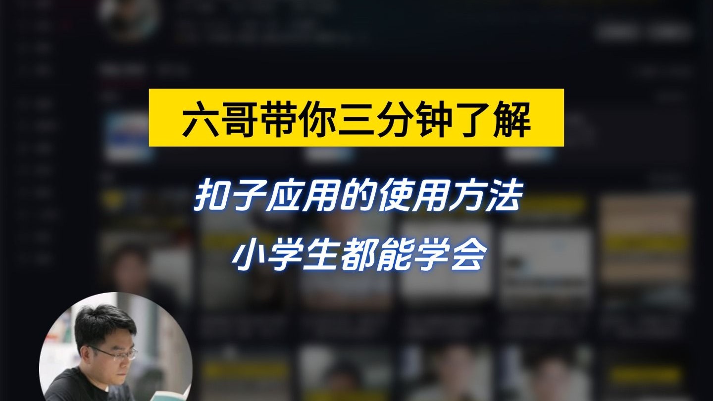 六哥带你三分钟了解 扣子应用的使用方法小学生都能学会