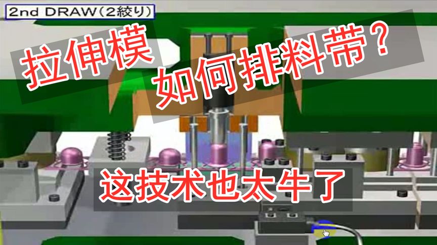 模具拉伸模如何排料带,为什么用S型柔性料带?这操作太牛了