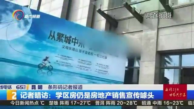 记者暗访:学区房仍是房地产销售宣传噱头