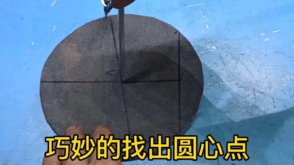 教大家如何巧妙的找出圆心点