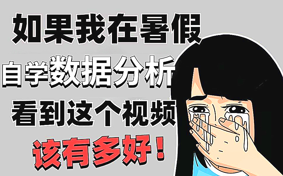2023全套Python业务数据分析教程界天花板,绝对是B站讲的最好的,这...