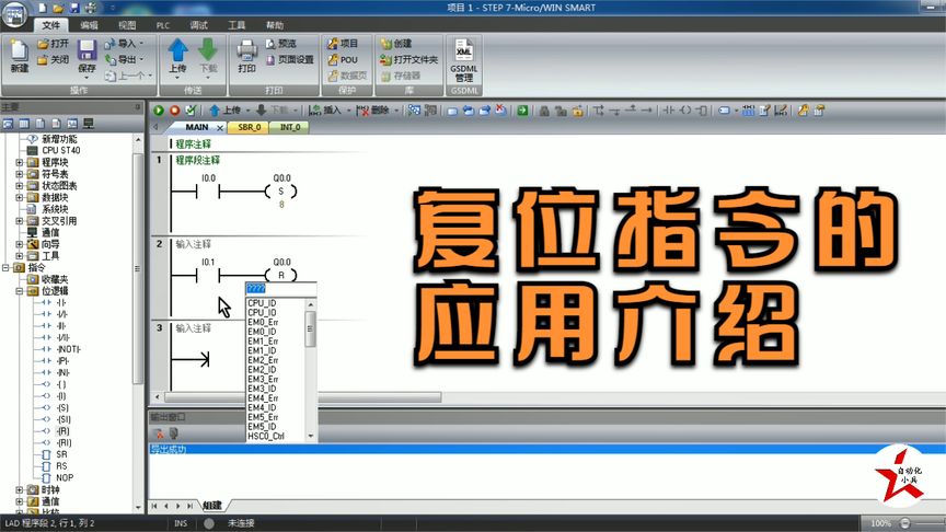 西门子PLC,复位指令的应用介绍,以及仿真软件演示