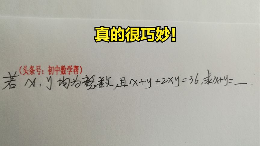 非常巧妙地一道题:已知x,y均为整数,且x+y+2xy=36,求x+y的值