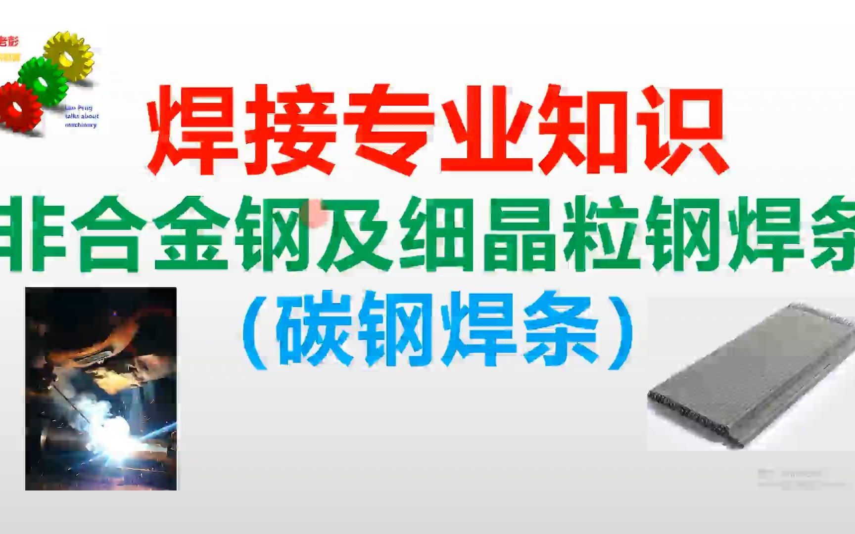 焊接专业知识非合金钢及细晶粒钢焊条