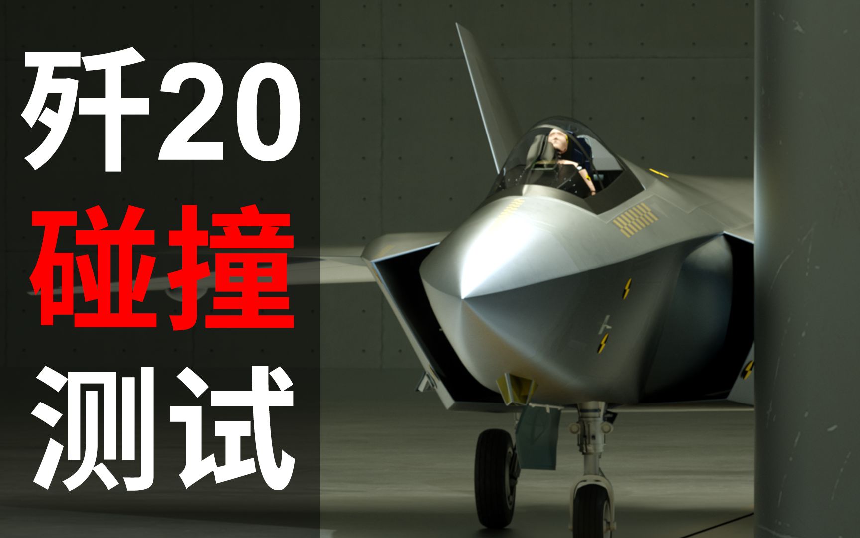 【歼20】25%偏置碰撞测试曝光 帕萨特直呼内行