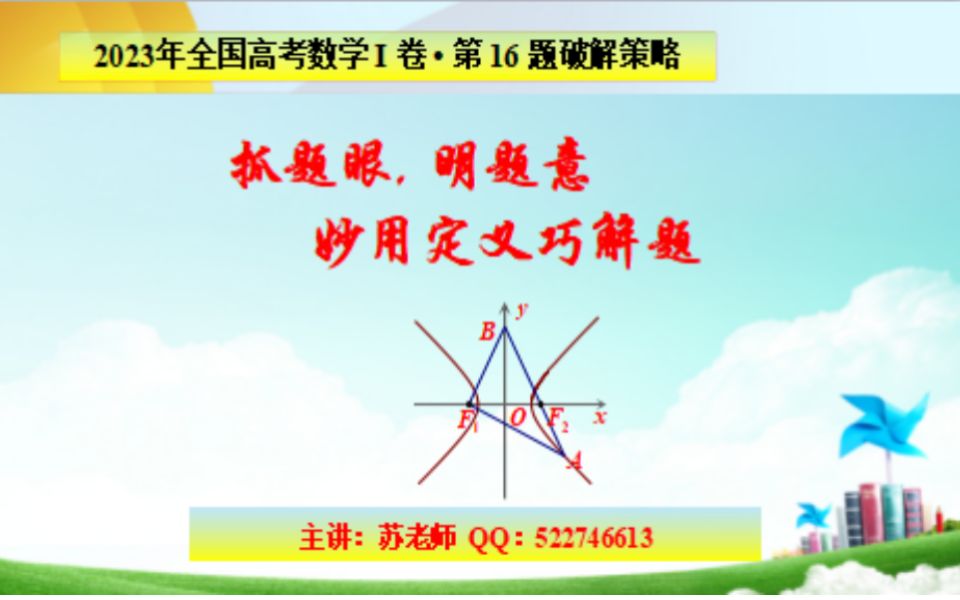 2023年全国高考数学Ⅰ卷第16题解析
