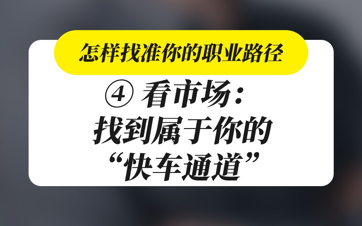 怎样找准你的职业路径四 看人才市场 找到属于你的快车通道