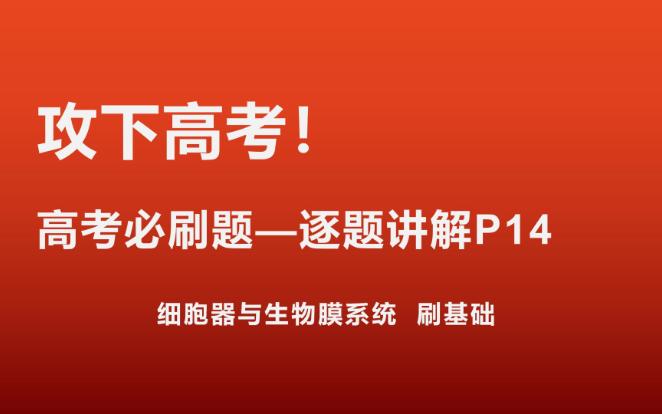 逐题讲解!生物高考必刷题P14 细胞器与生物膜系统