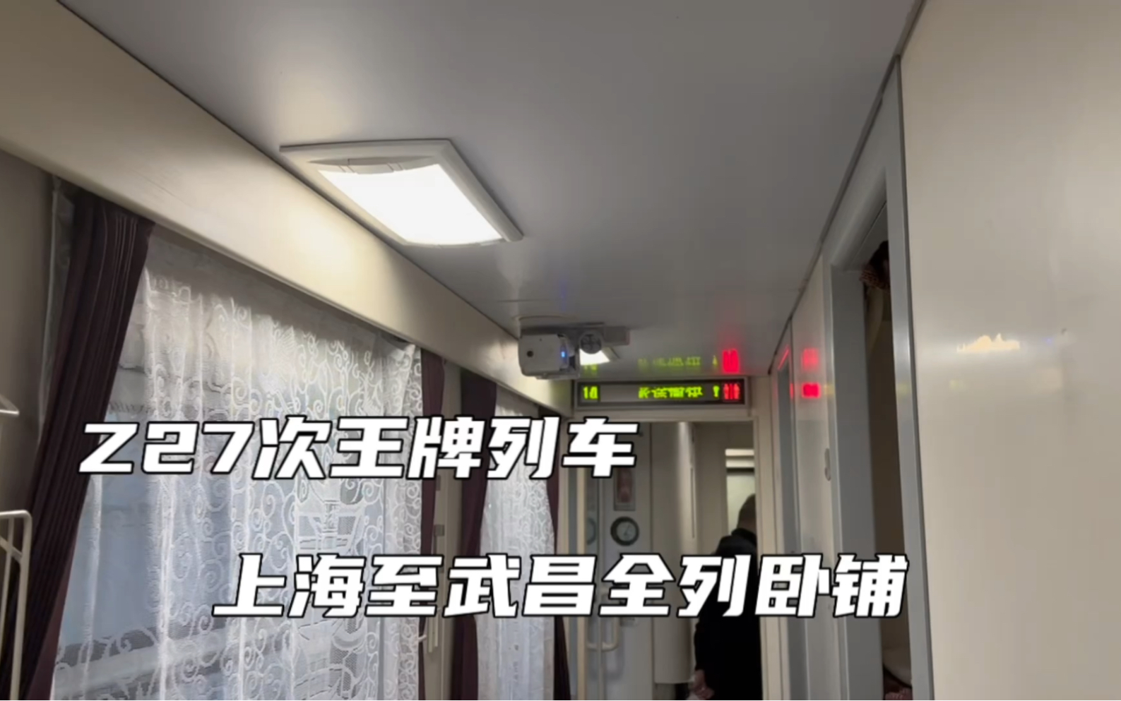 Z27次王牌列车从上海南出发,采用全列卧铺夕发朝至开往武昌