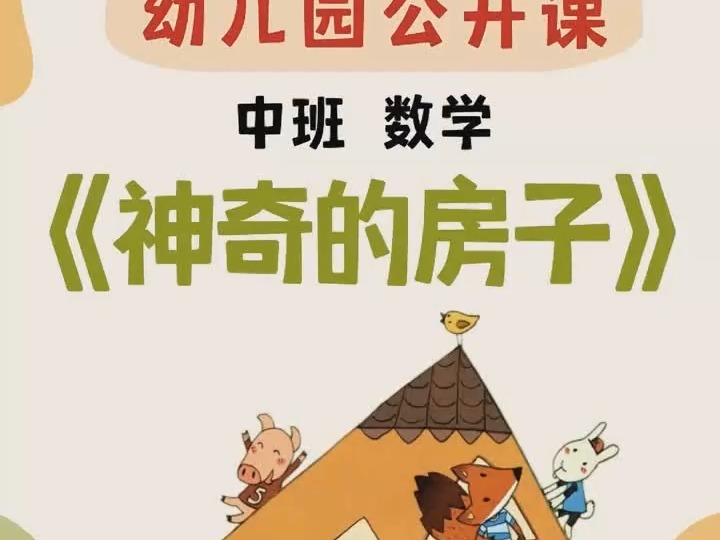 幼儿园公开课-中班数学《神奇的房子》,课堂实录+教案+课件PPT+记录...
