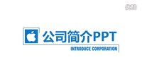 苹果公司简介PPT模板小米发布会产品介绍PPT企业文化宣传片制作