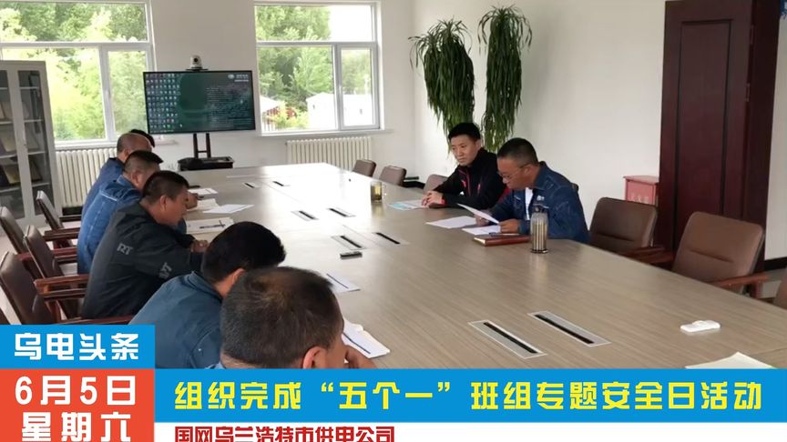 国网乌兰浩特市供电公司:组织完成“五个一”班组专题安全日活动