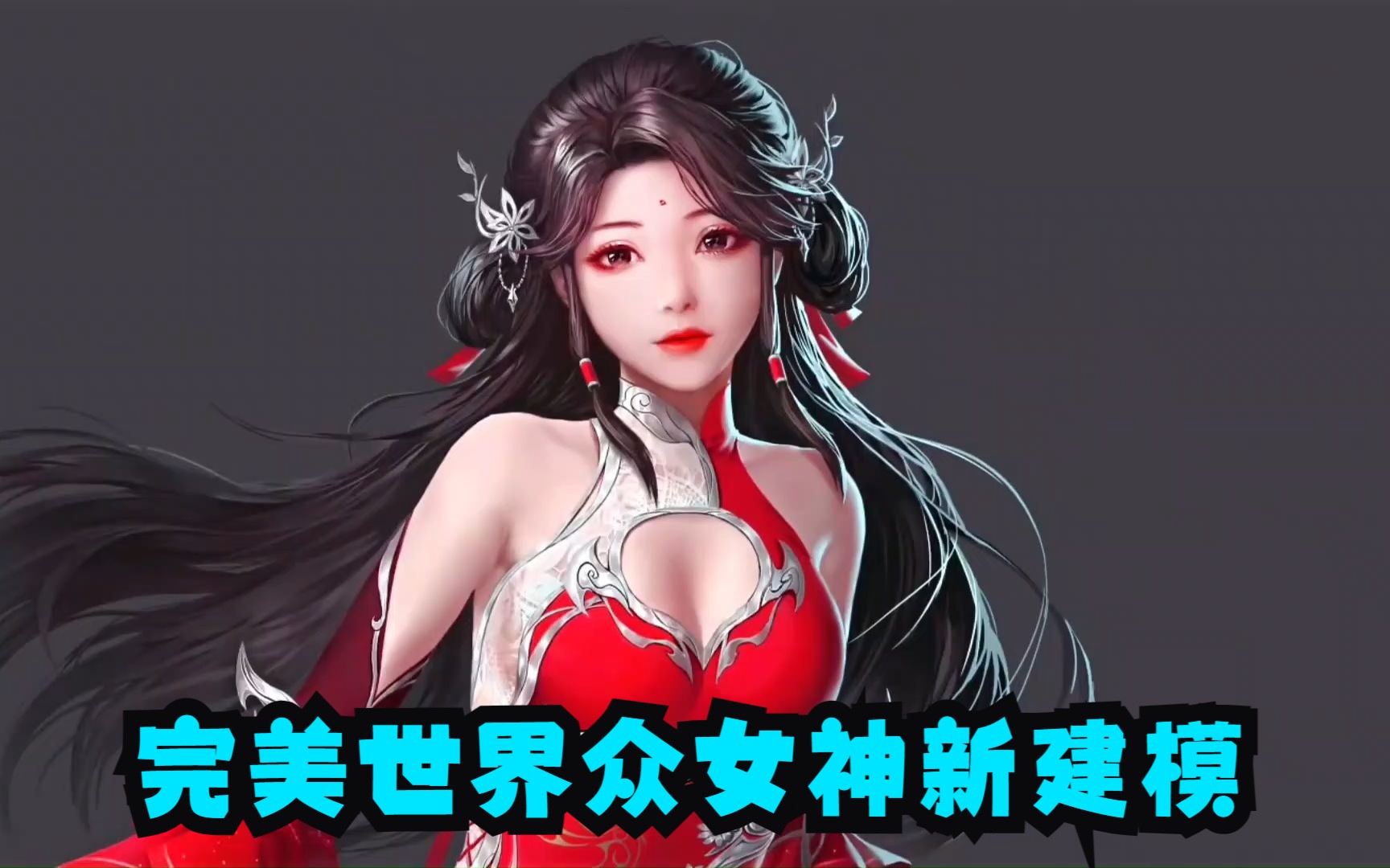 完美世界女神新建模,叶倾仙柔美,清漪重制后美翻,火桑女火灵儿赢麻了