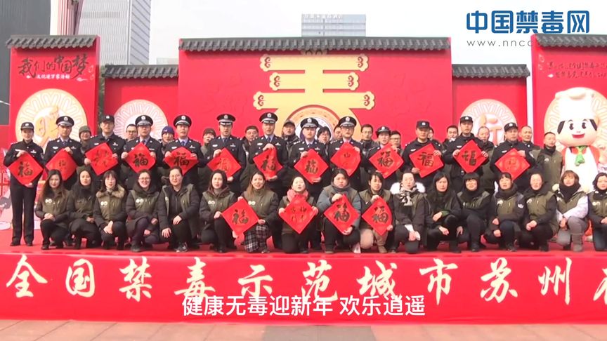 中国禁毒网原创MV贺新春——健康新春拜大年