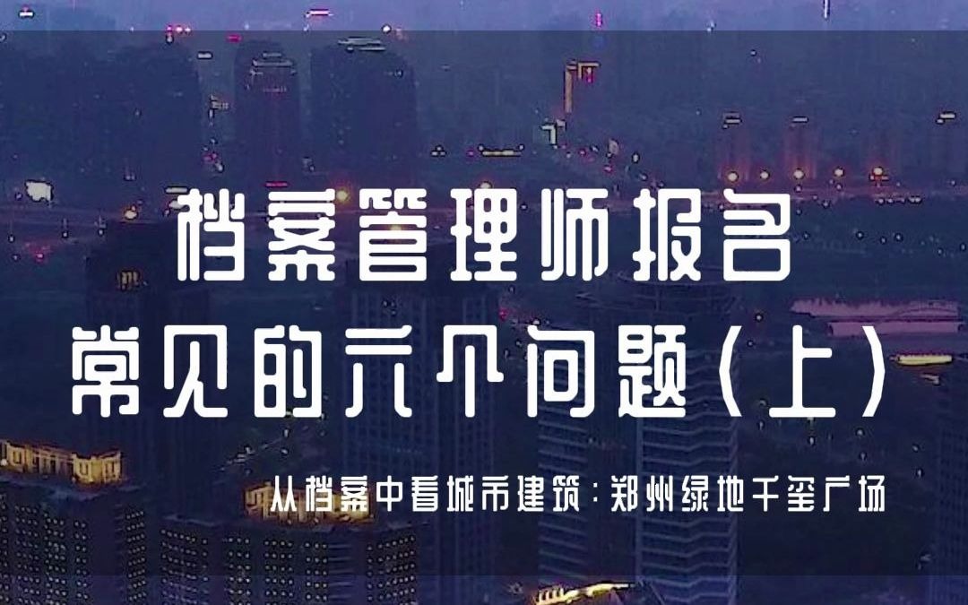 档案管理师报名常见的六个问题(上)