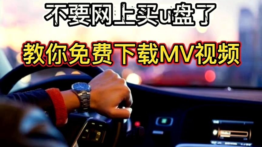 教大家如何免费下载车载mv视频,不要网上买u盘了,非常简单易懂