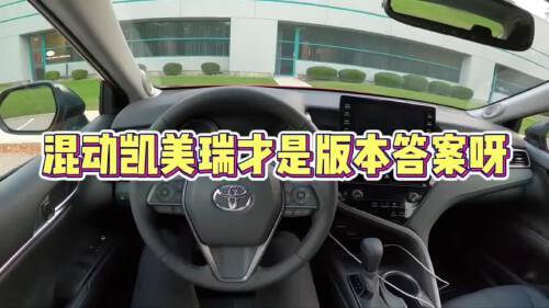 混动凯美瑞才是版本答案呀