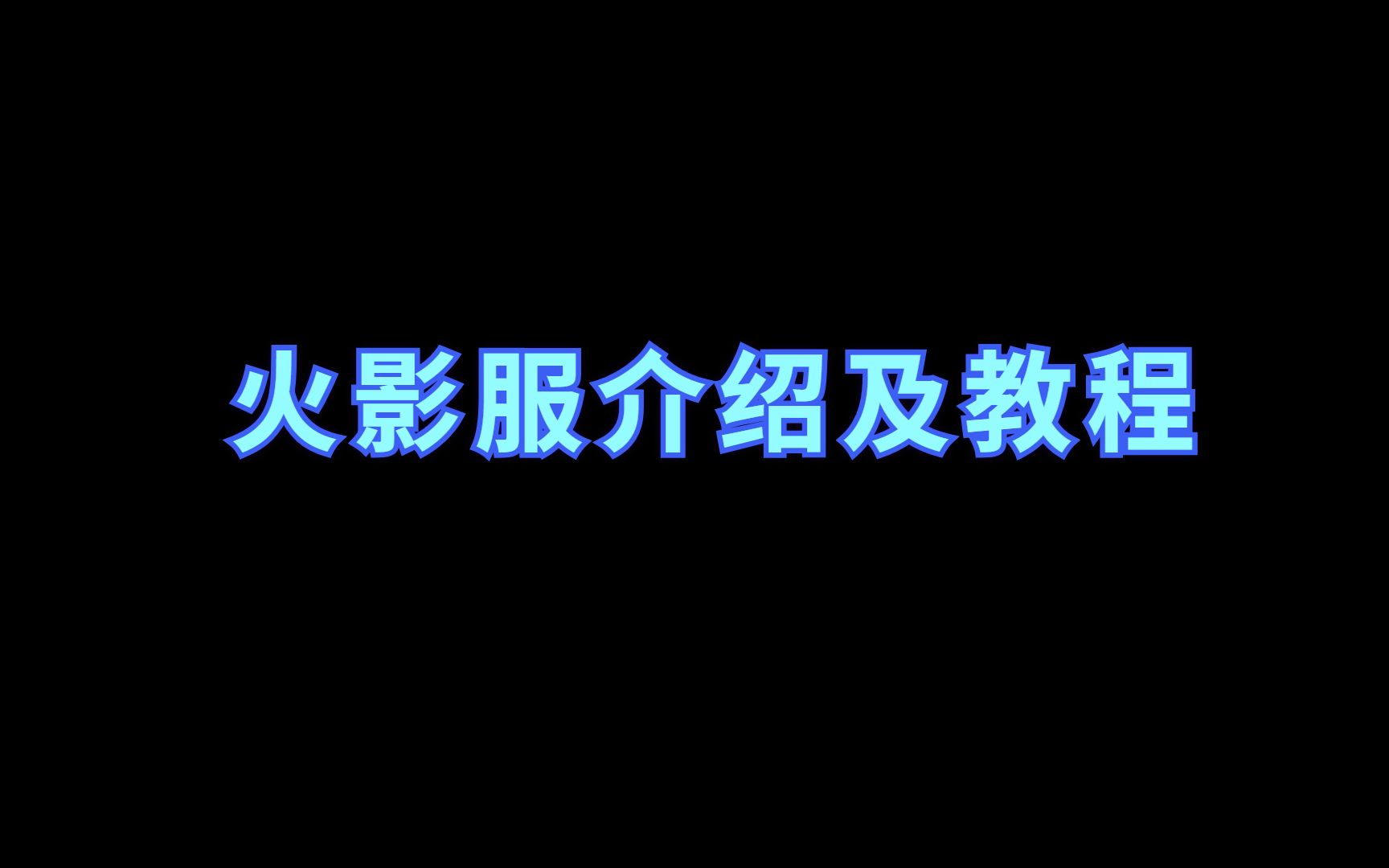 天天方舟生存进化-火影服介绍及教程
