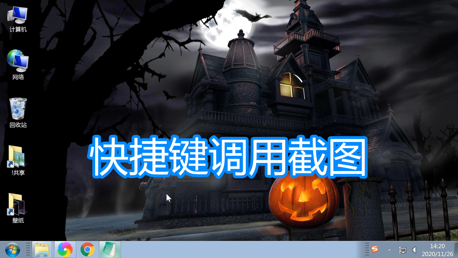 使用快捷键调用系统截图工具,电脑用快捷键呼.