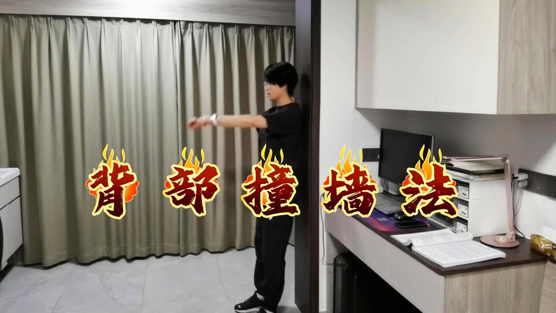 【背部撞墙法】倪师推荐,好处多多~