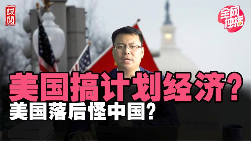 美国开始搞计划经济,美国落后怪中国?美媒坦诚川普拜登误解中国