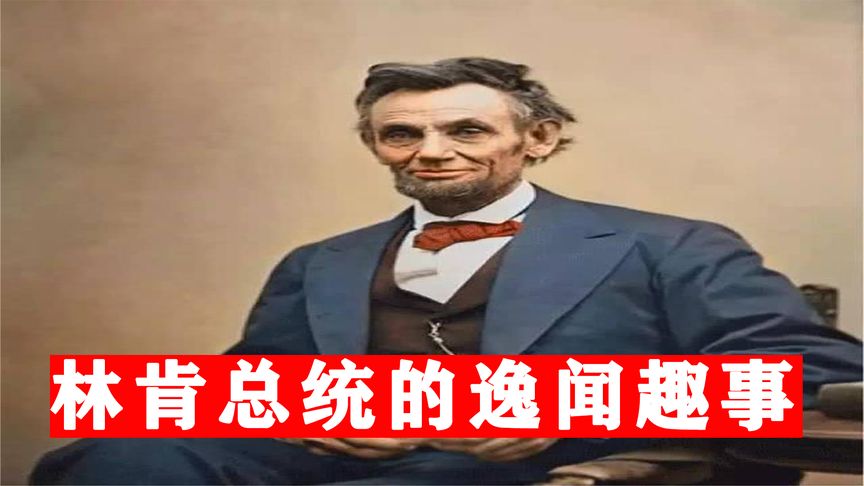 美国总统林肯的逸闻趣事