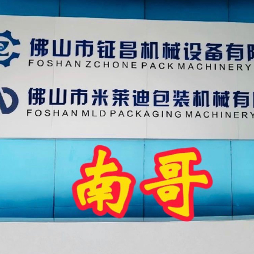 钲昌机械包装南哥 