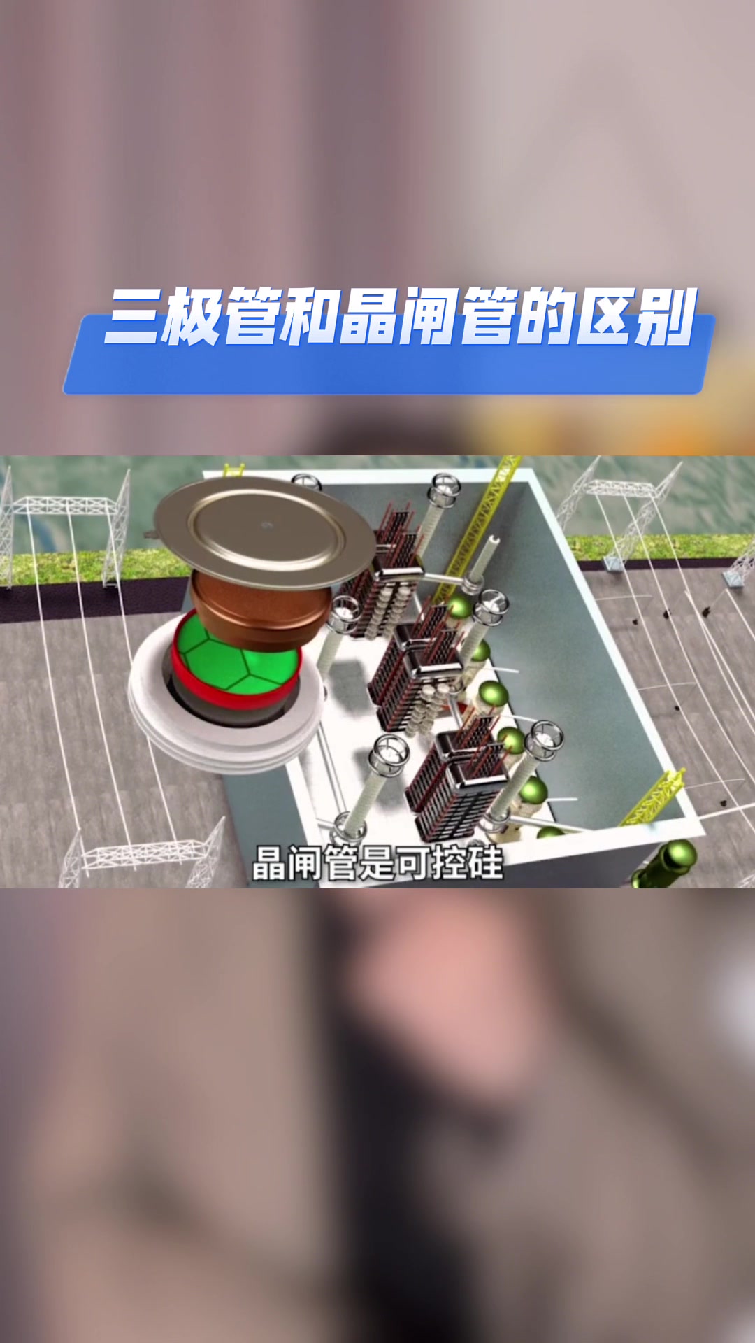 三极管和晶闸管的区别 #电子电路