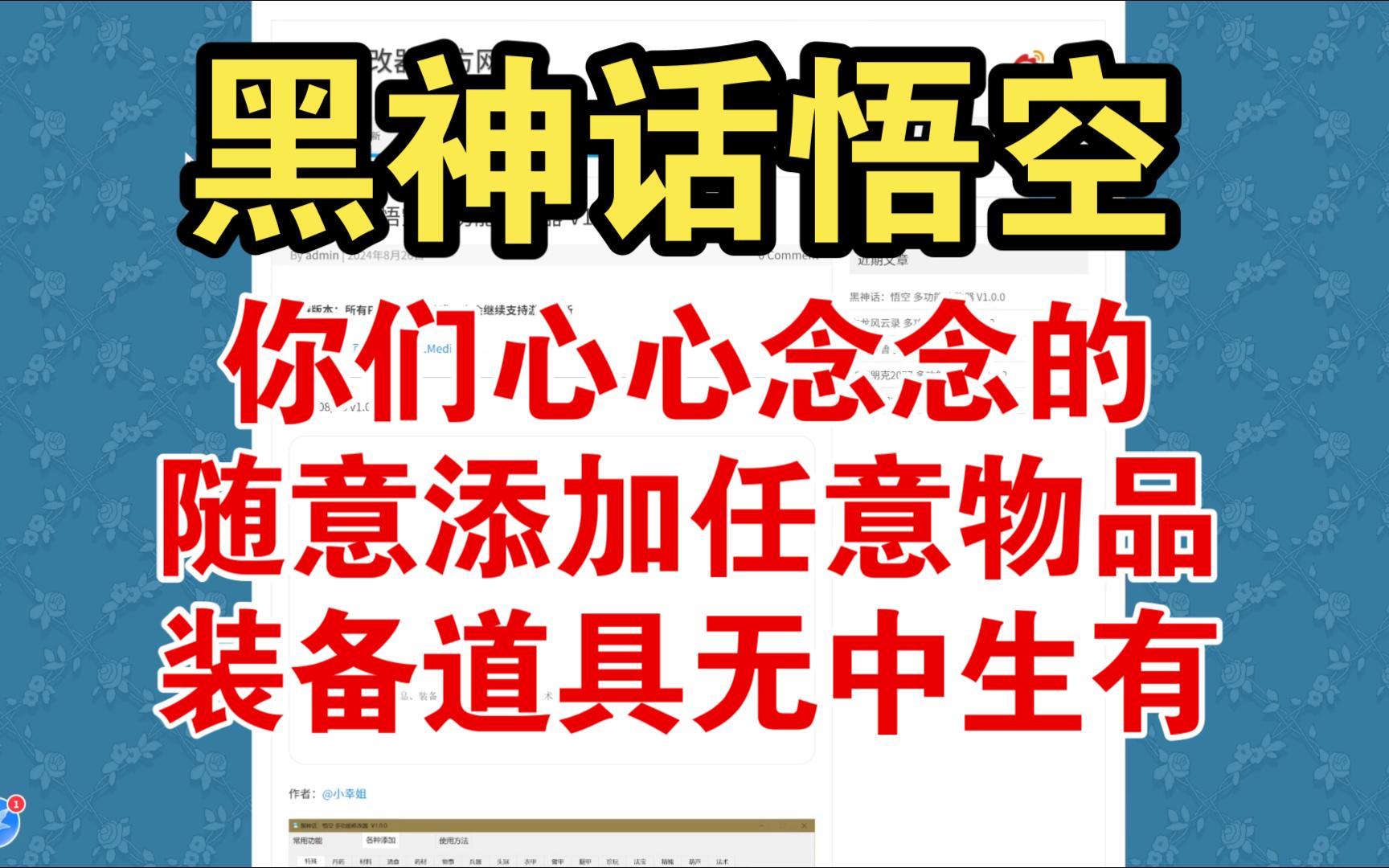 黑神话 悟空 随意 添加 任意 物品 修改器 装备 道具_黑神话
