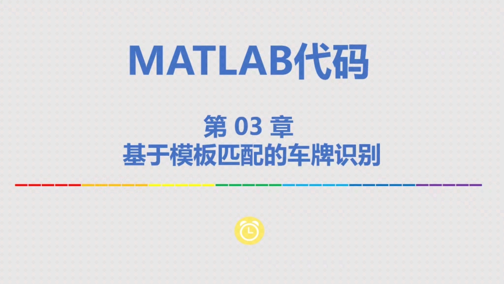 基于matlab的车牌识别系统 模板匹配方式 车牌图像识别60多张图片【...