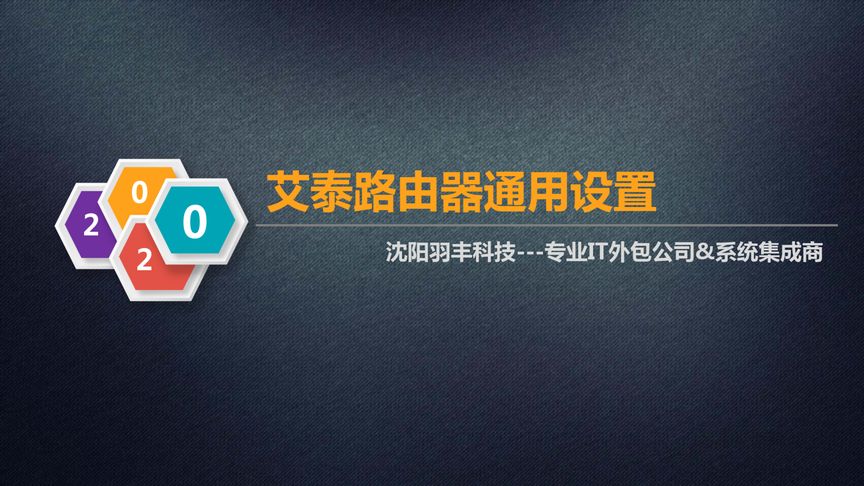 桌面运维之---艾泰路由器通用设置