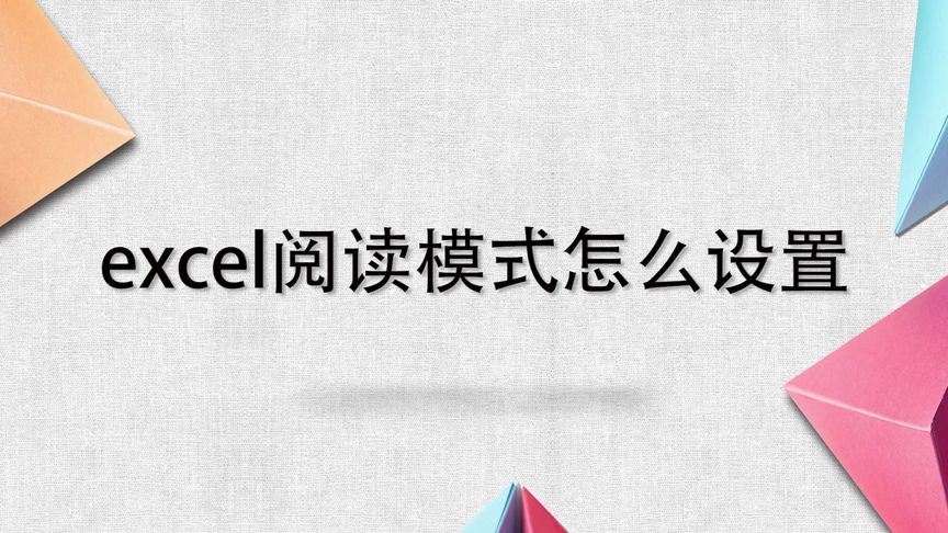 excel阅读模式怎么设置