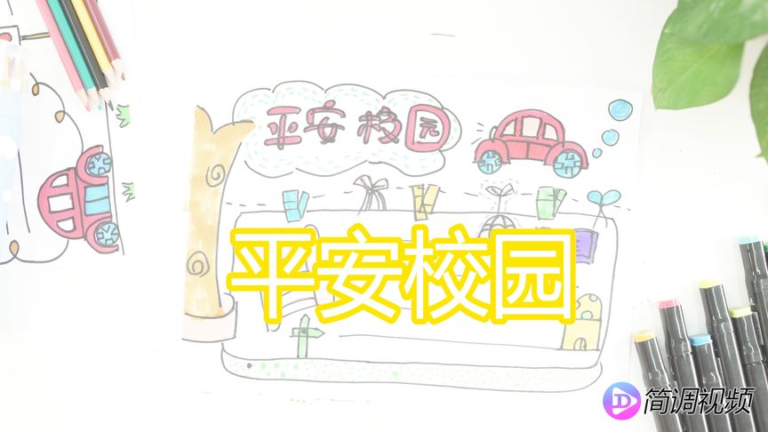 平安校园手抄报,平安校园,从我做起