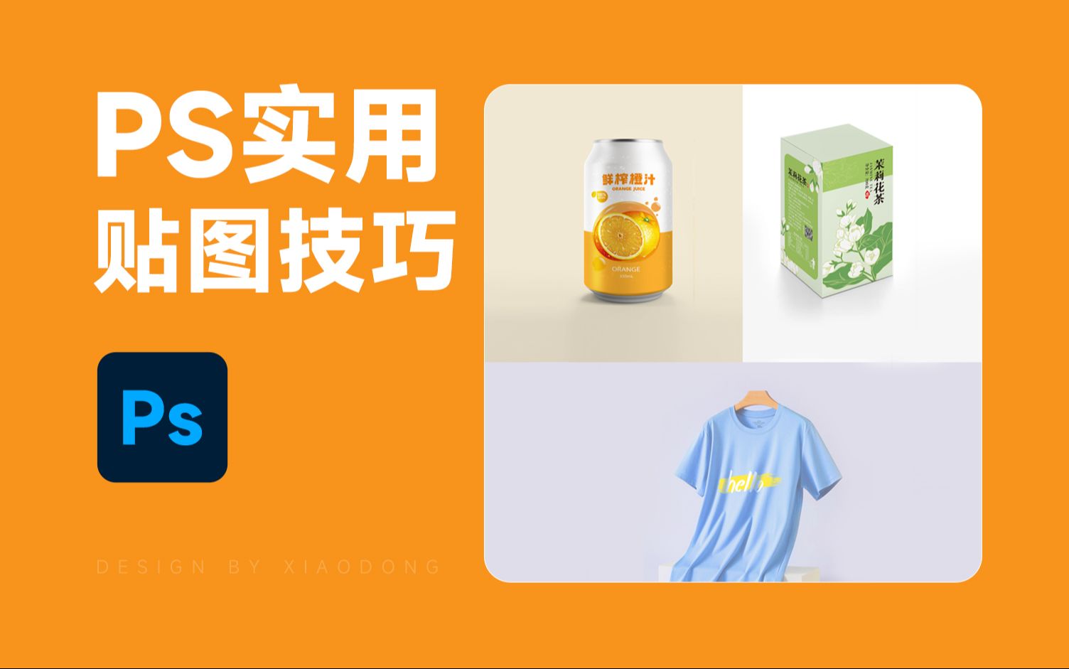 设计师一定要知道的PS贴图小技巧