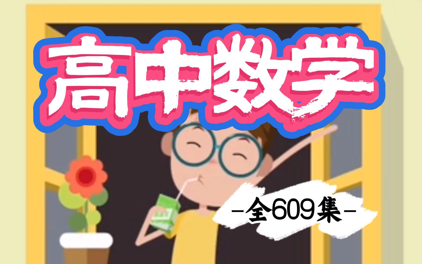 ...高考数学动画完整版总结!涵盖必修1-5+选修1、2(文理)全部知识点,新...