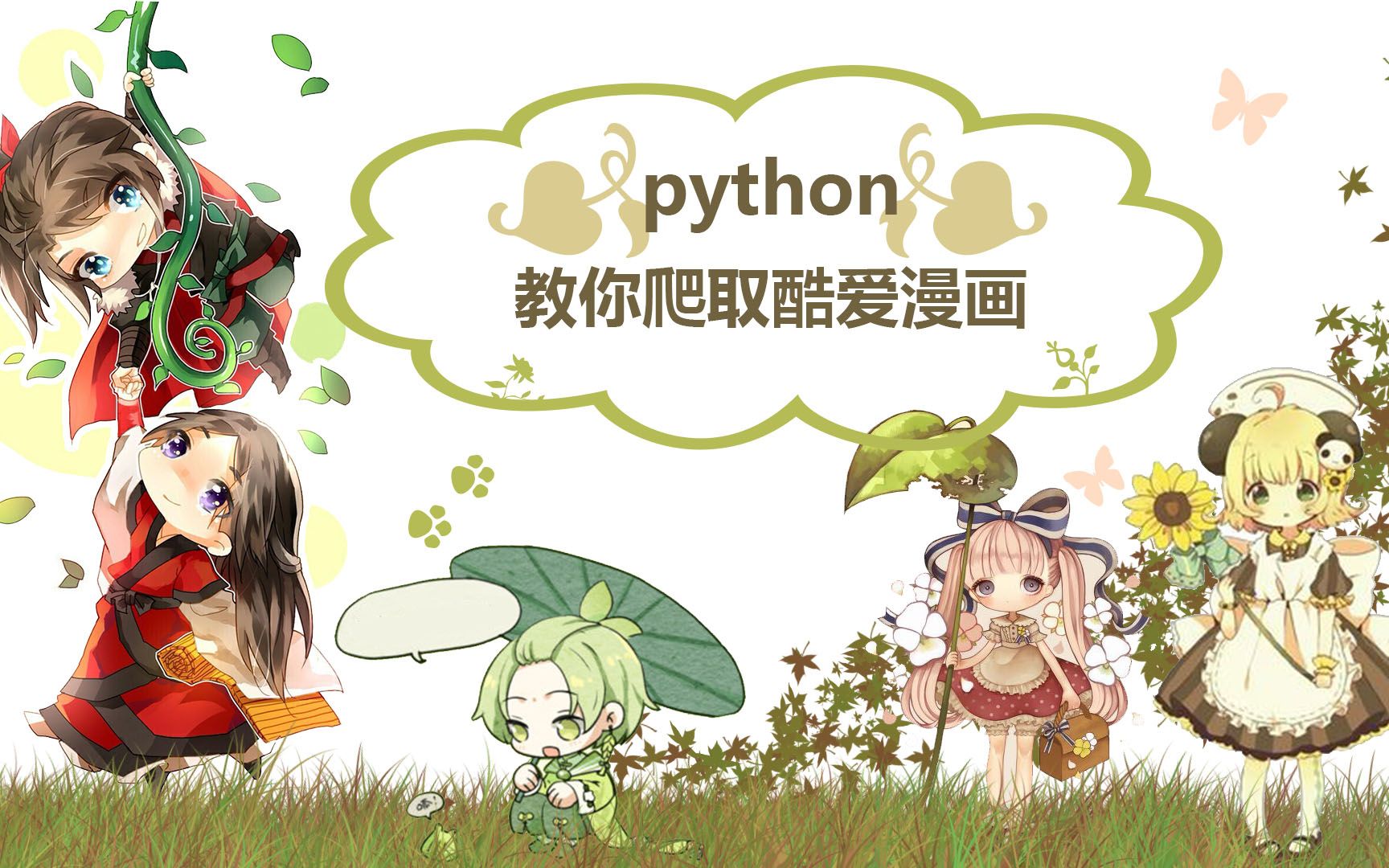 漫画很多人都爱看叭!那么接下来教大家用python爬取漫画图片,并解决...