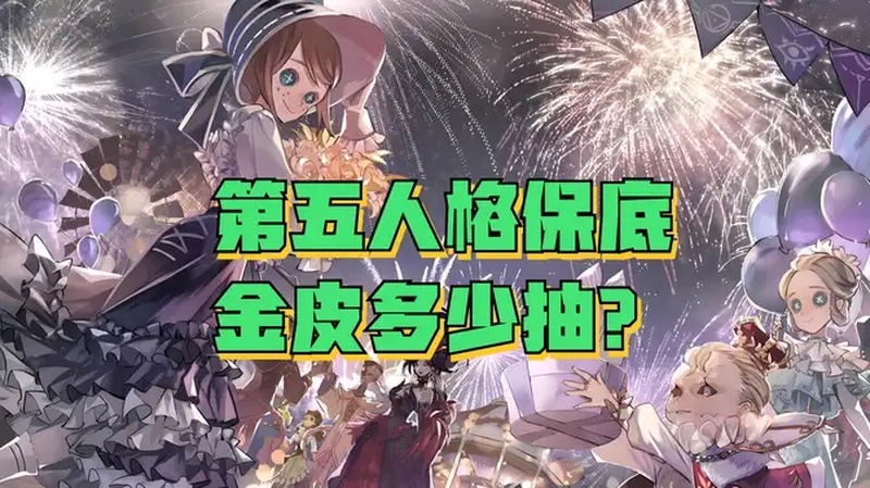 第五人格保底金皮多少抽