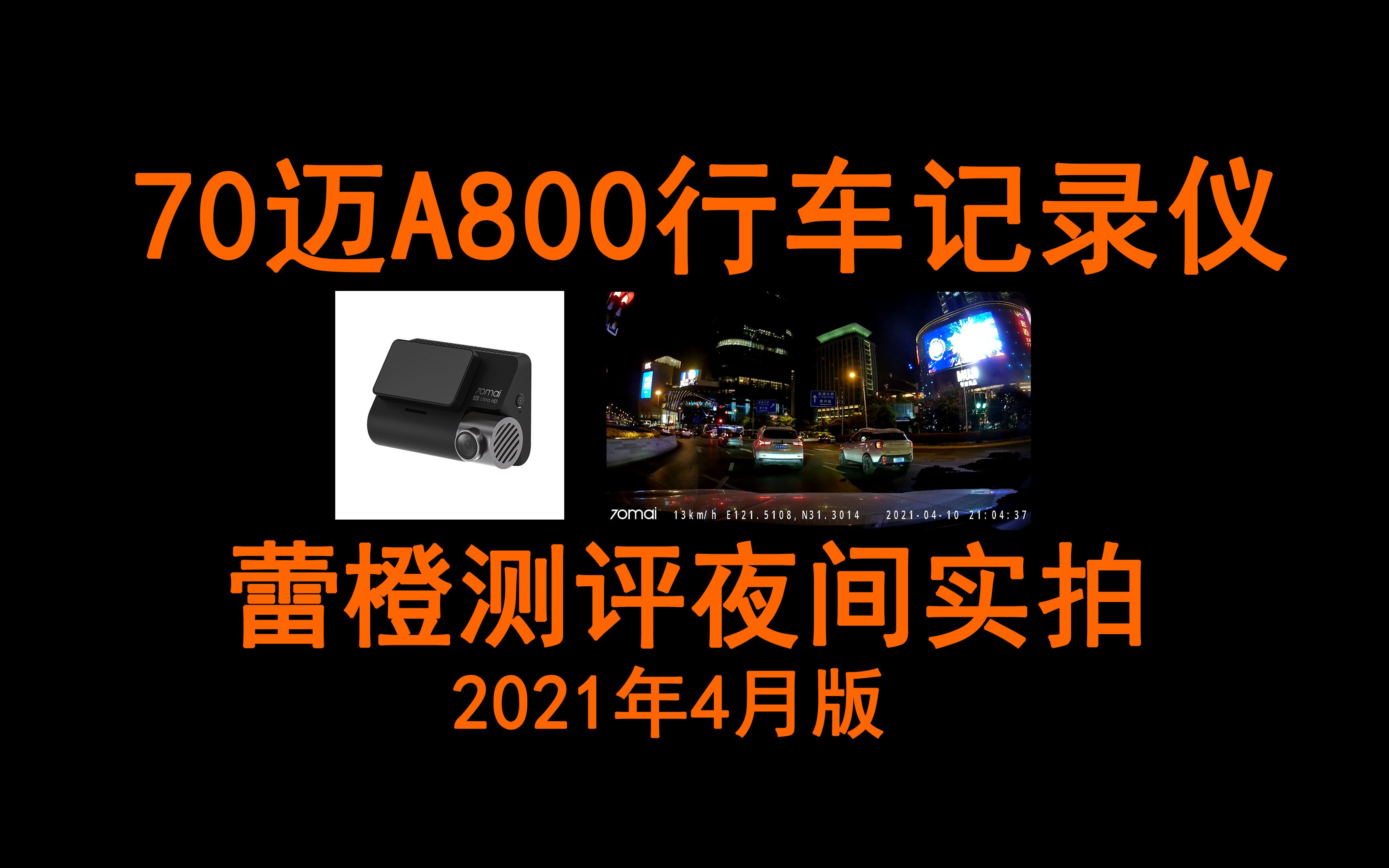 70迈A800行车记录仪蕾橙测评夜间实拍21年4月版