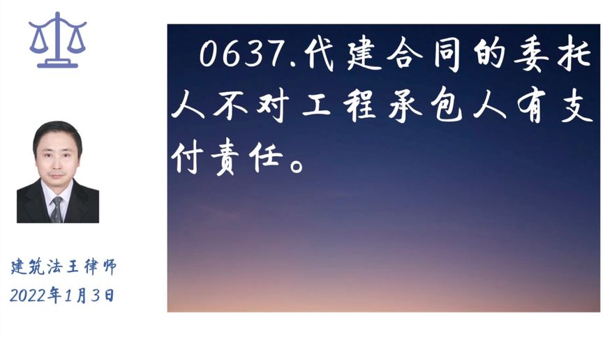 0637.代建合同的委托人不对工程承包人有支付责任。