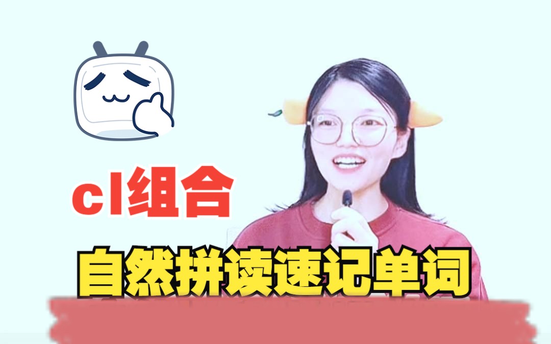 【自然拼读】cl组合速记单词,自然拼读法高效速记一串单词