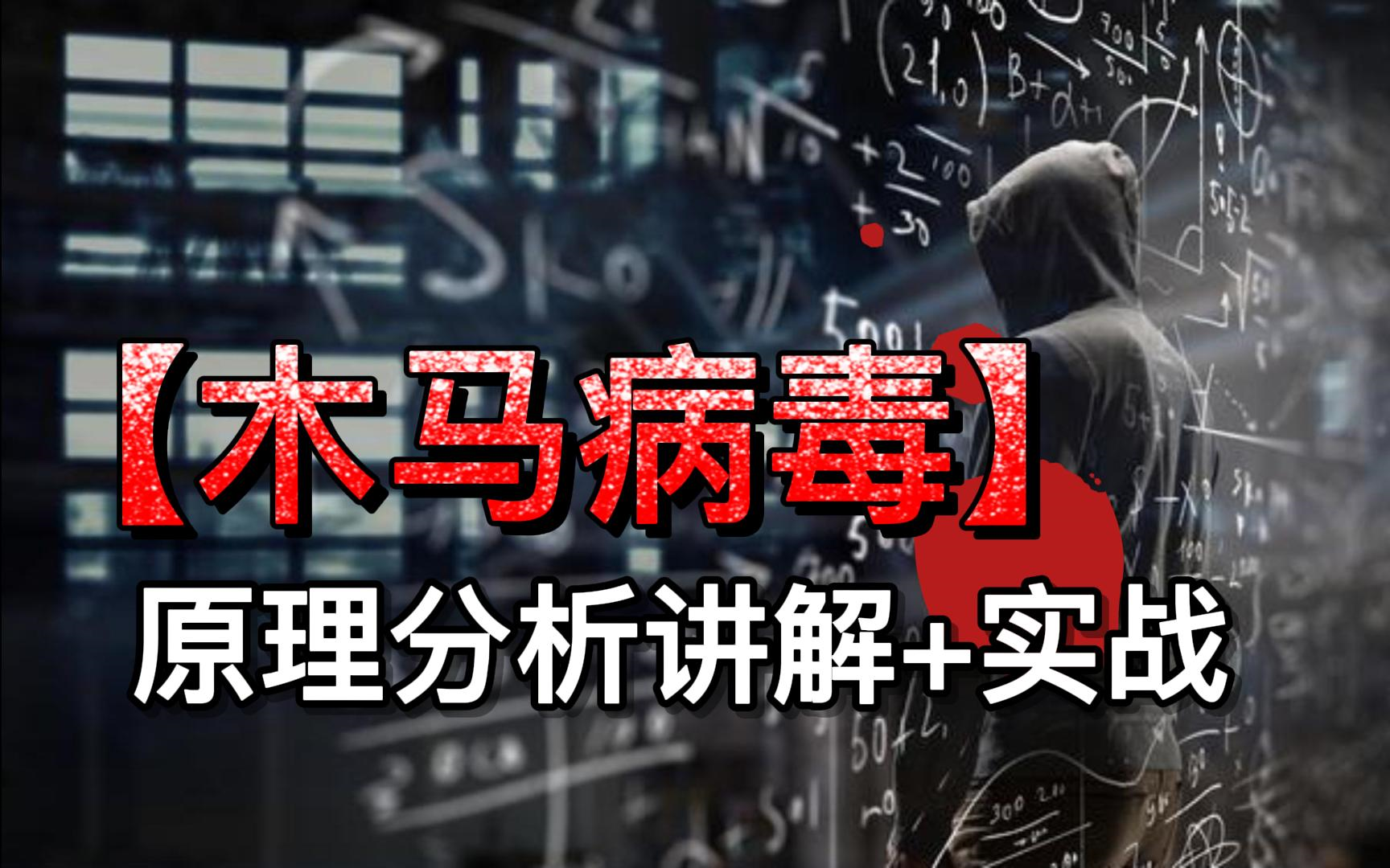 木马分析-带你深入了解木马病毒原理/网络安全/WEB/漏洞/计算机技术/...