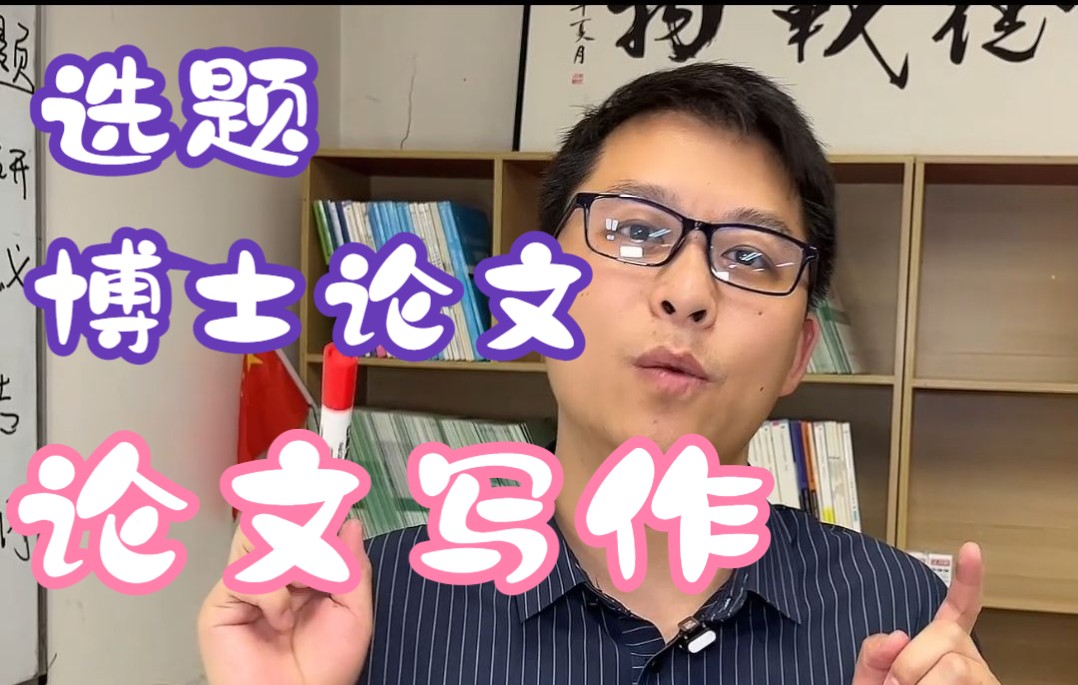 博士毕业论文写作该如何选题
