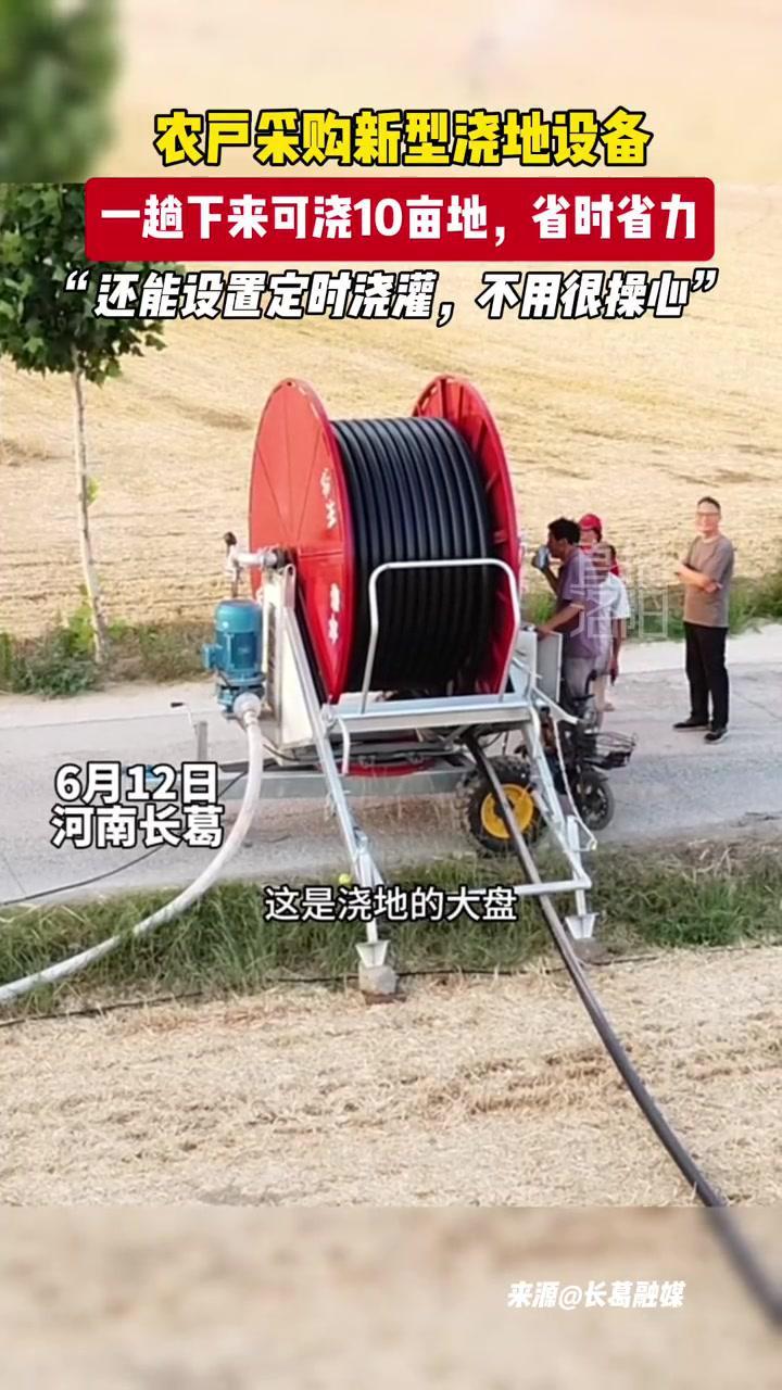 农户采购新型浇地设备,一趟下来可浇10亩地,省时省力"还能设置定时...