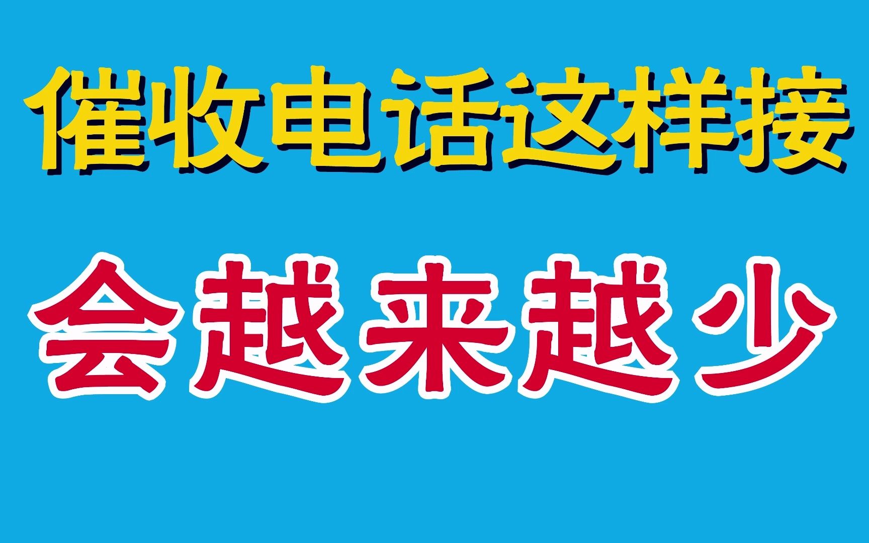 欠款无力偿还,被暴力催收怎么办?记住这7点,催收都会放弃你